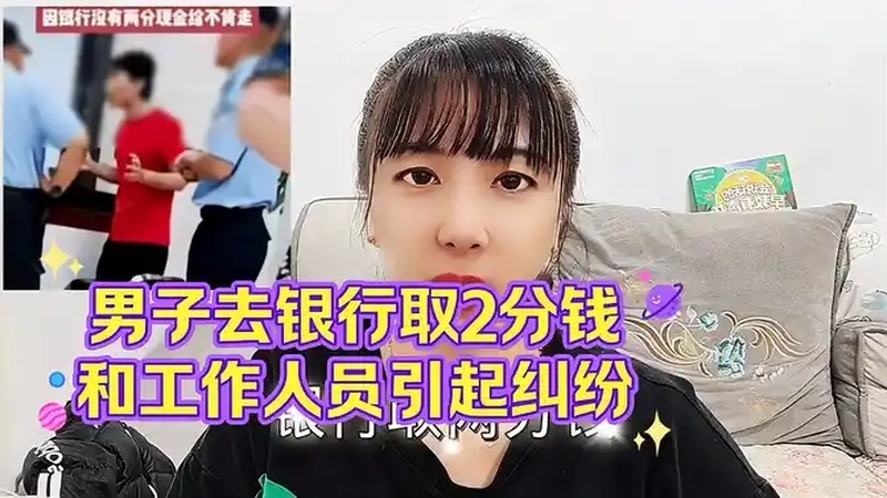 男子去银行取两分钱和员工引起纠纷