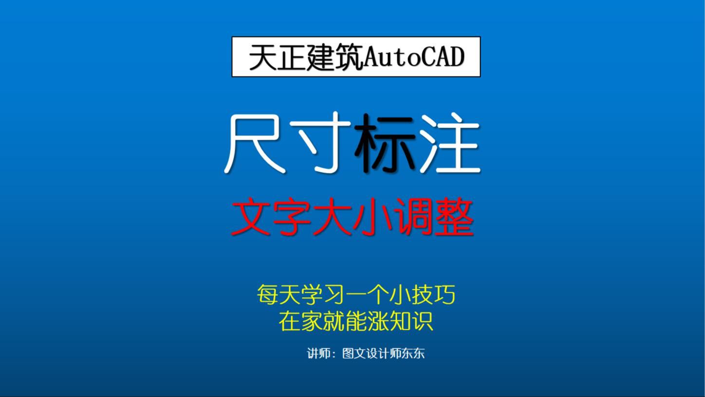 23-1集 | 天正CAD标注设置,文字太小怎么办?简单几步搞定,新手课程!