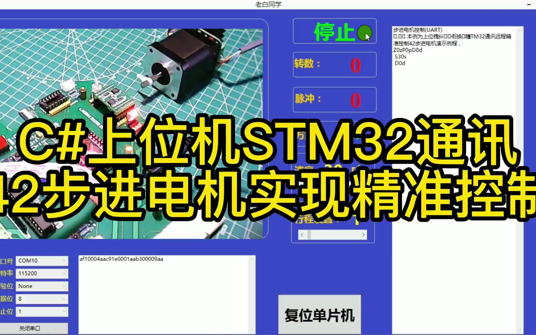 C#上位机编程与STM32单片机通讯实现42步进电机实现精准控制