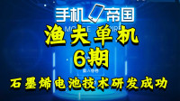渔夫单机手机帝国6期:石墨烯电池技术研发成功