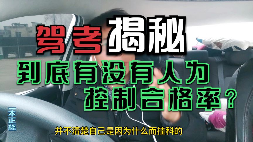 揭秘:考驾照,科目二科目三考试到底有没有人为控制合格率?