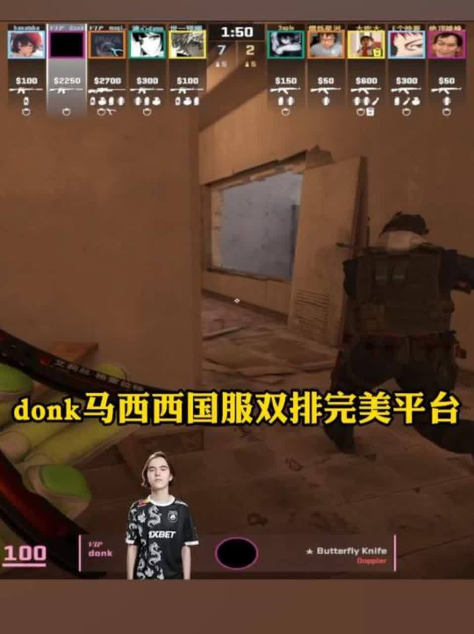 donk马西西组排国服完美平台#csgo #cs2 #马西西 #donk