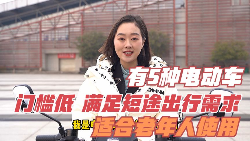 有这5种电动车,驾照门槛低,满足短途出行需求,适合老年人使用