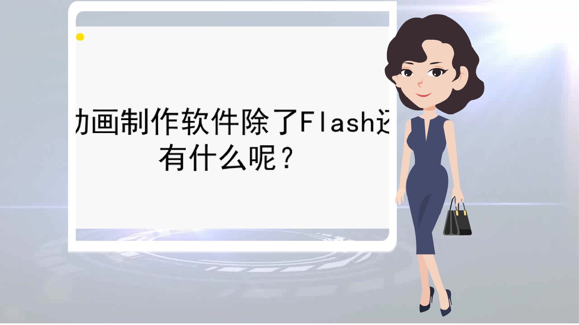 【小动画制作软件】动画制作软件除了Flash还有什么呢?