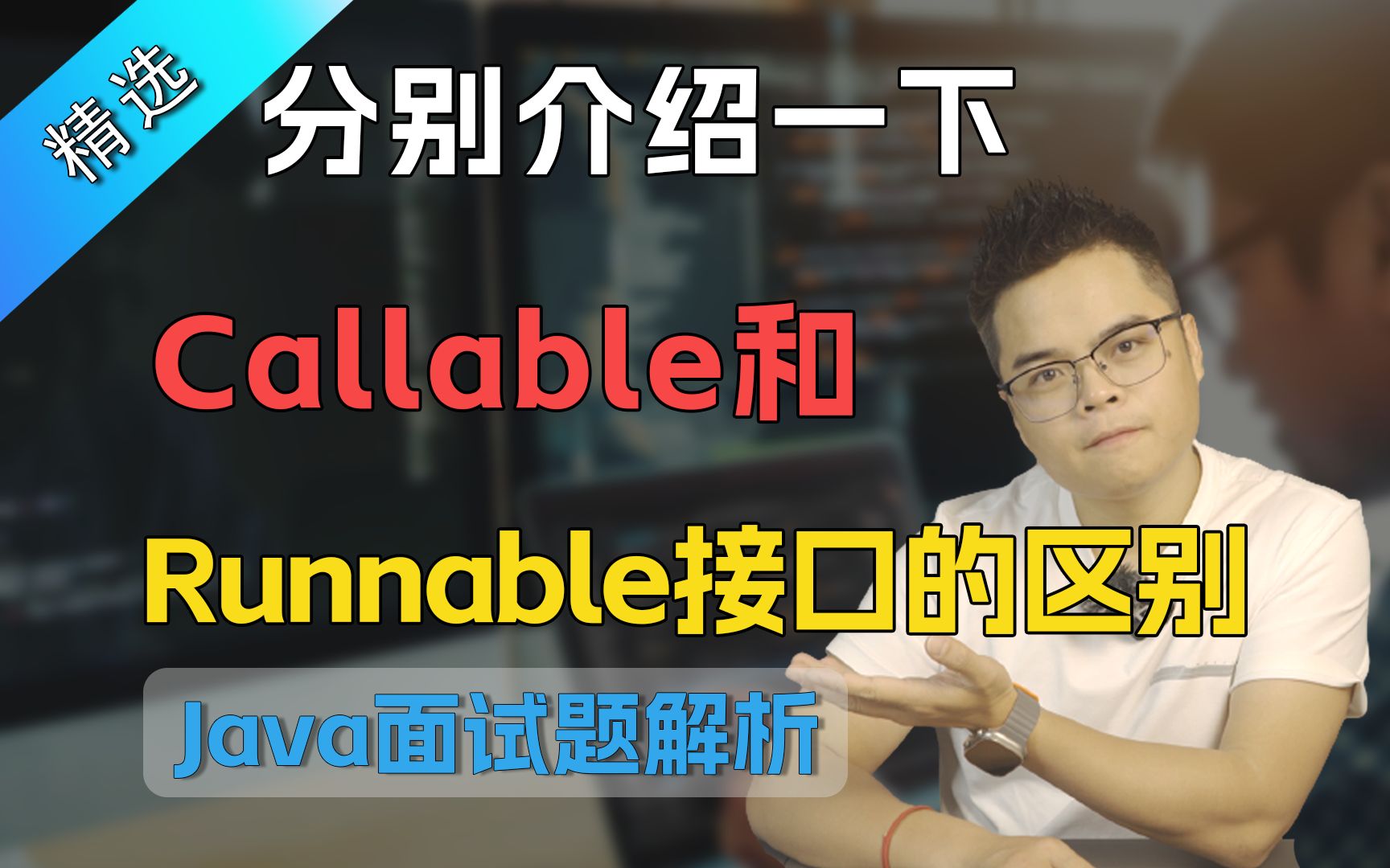 【Java面试】分别介绍一下,Callable和Runnable接口有什么区别?