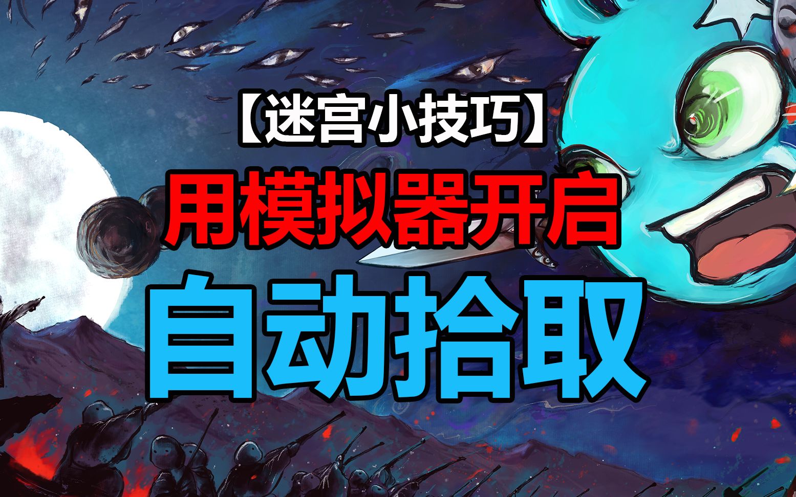 教你利用电脑模拟器 开启自动拾取