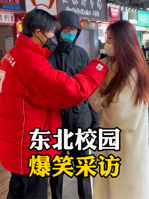 盘点东北校园里的爆笑采访大学生的