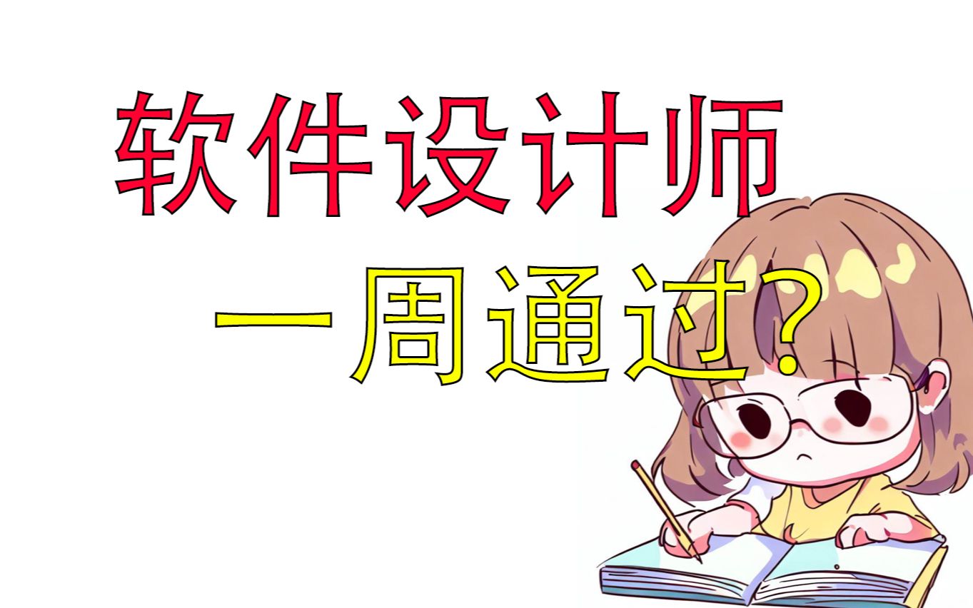 软件设计师(一周通关)