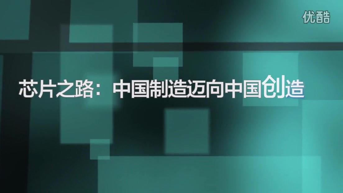芯片之路:中国制造迈向中国创造