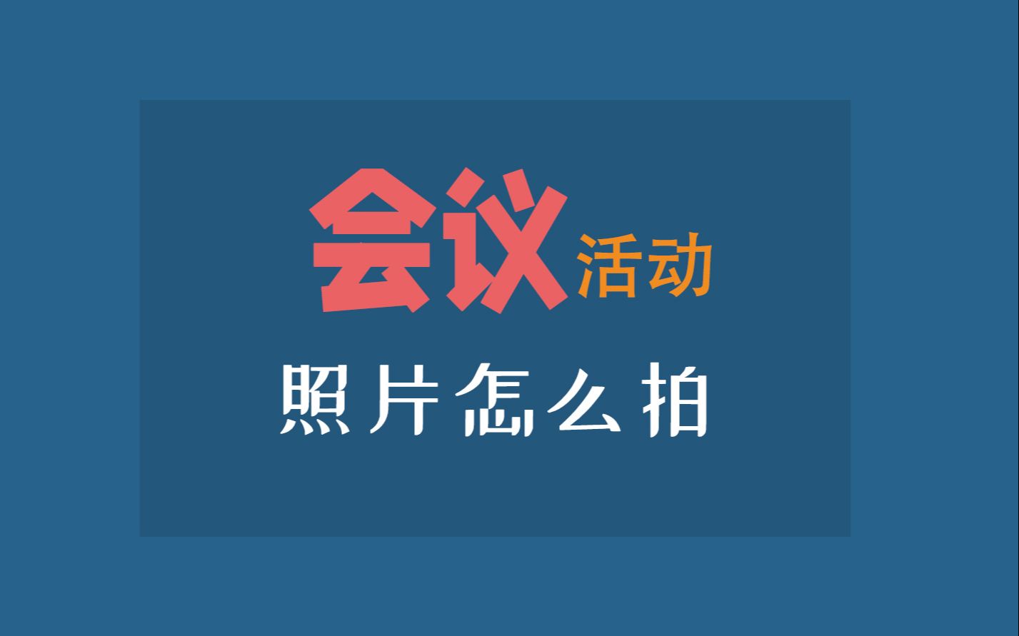 会议活动照片怎么拍