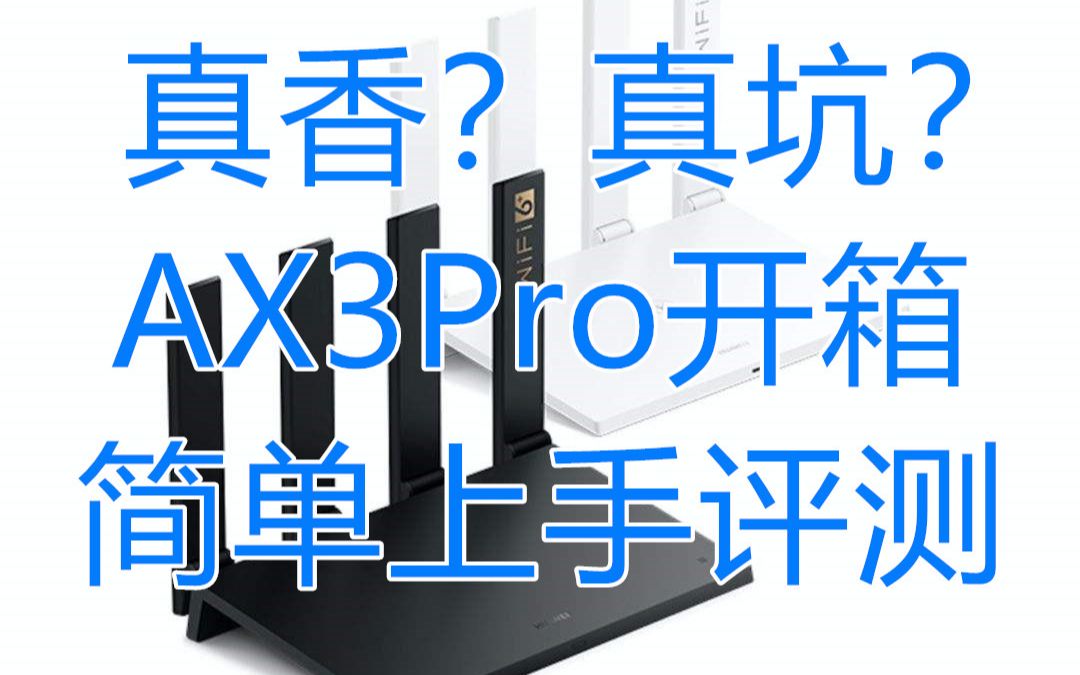 【毛裤】香吗?华为路由器AX3Pro开箱及非专业简单评测