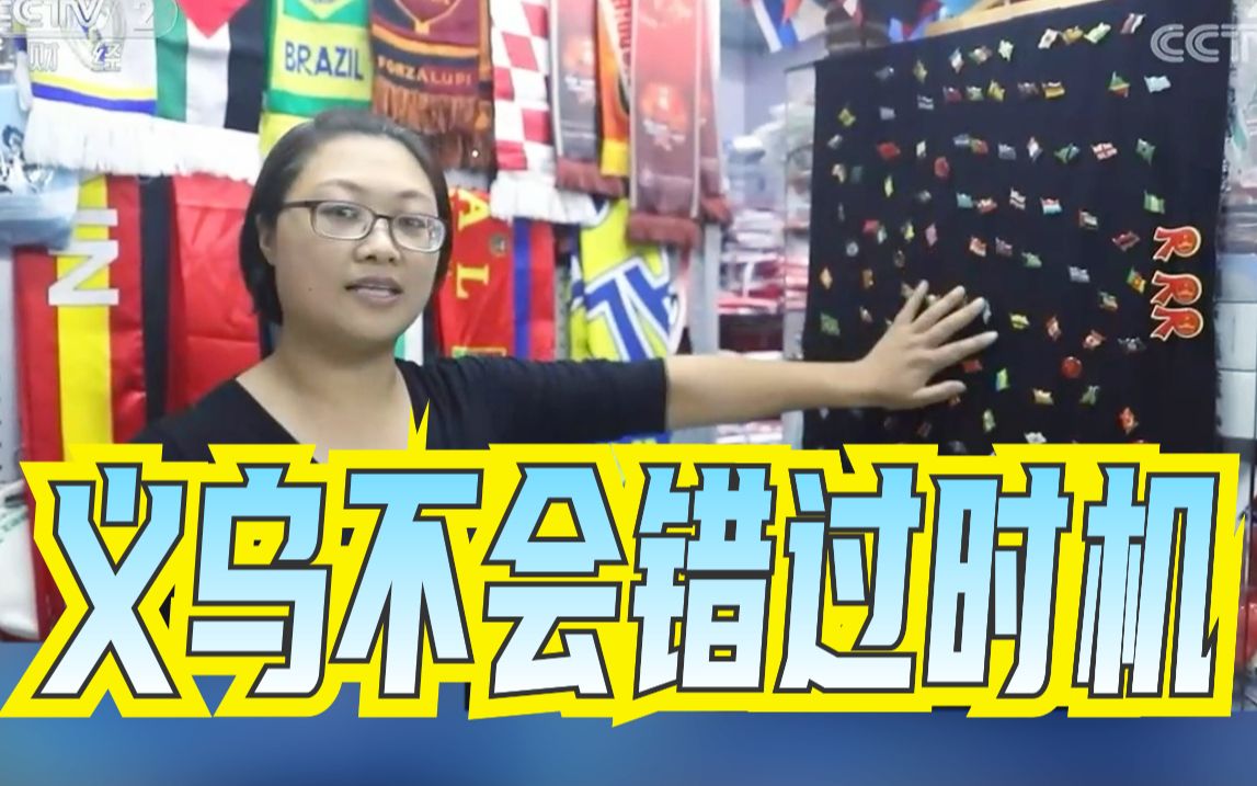 义乌制造“踢”进世界杯!义乌制造占世界杯周边商品市场份额近70%