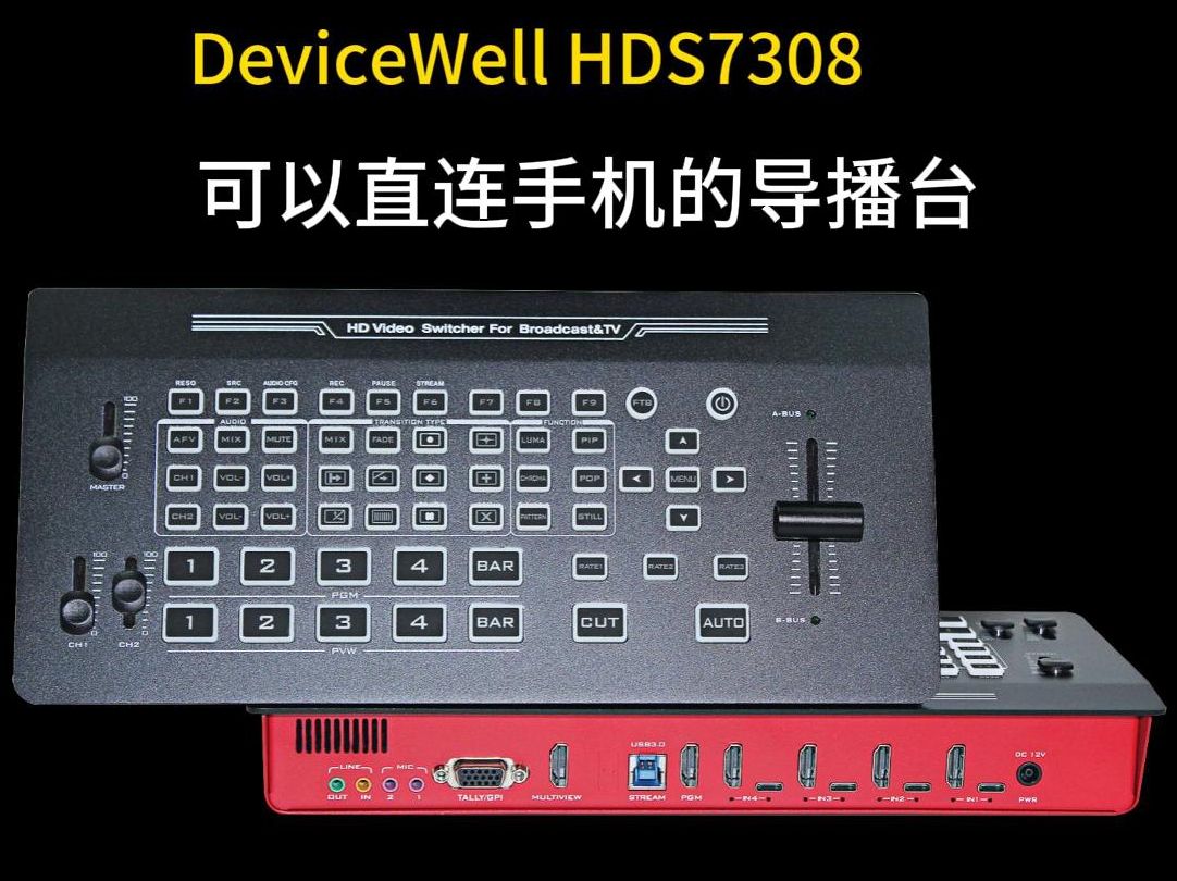 DeviceWell HDS7308导播切换台,可以直连手机信号