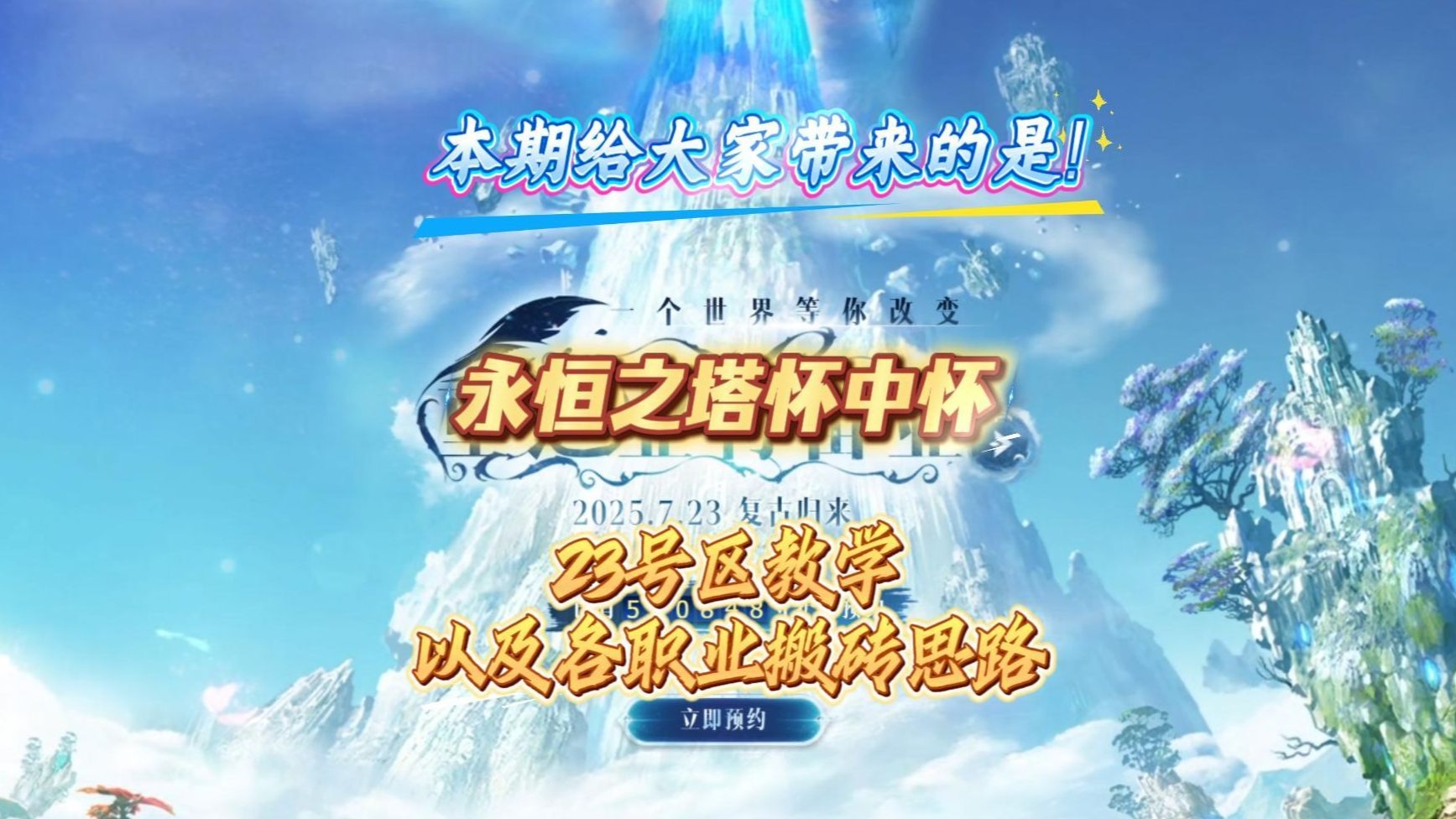 永恒之塔怀中怀,23号升级起号,搬砖思路详细教学,千万别错过!