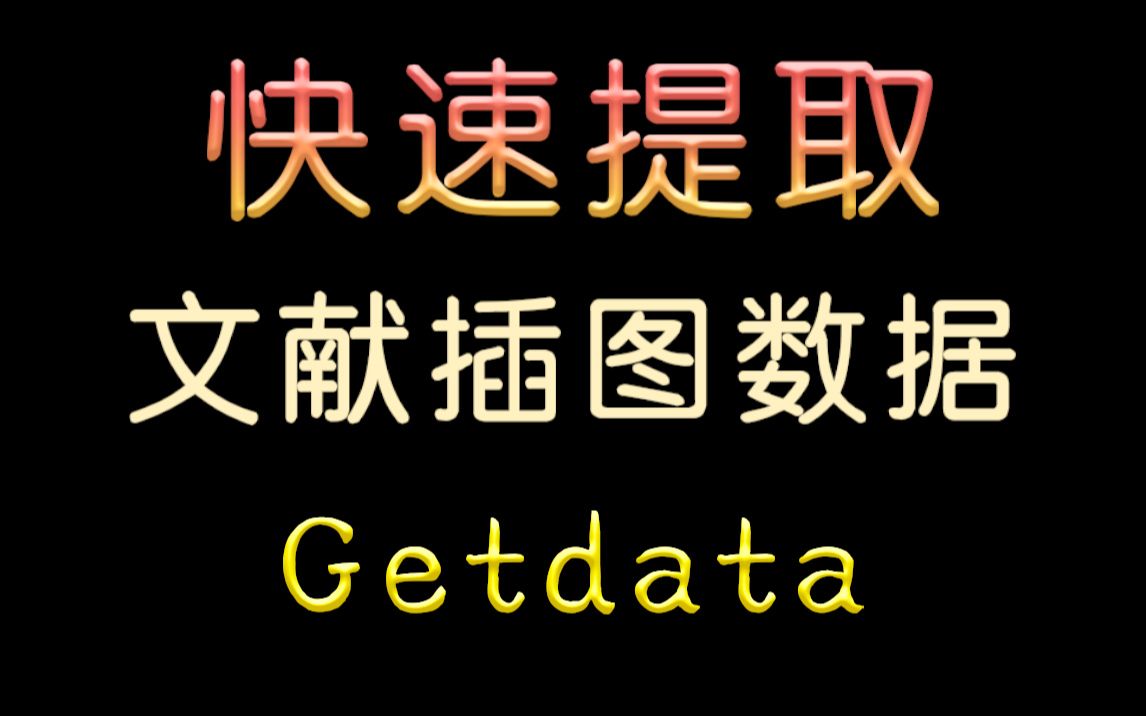 ...提取文献插图数据 | 图片原始数据提取 | 曲线点获取 | 如何使用getdata