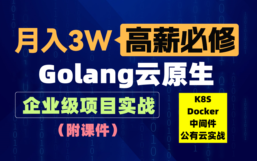 Golang云原生进阶指南!让你从小白成长为Go语言全栈工程师,现在无私...
