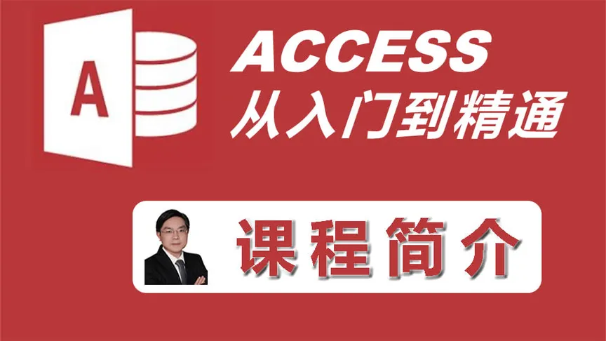 《ACCESS数据库从入门到精通》视频课程－介绍