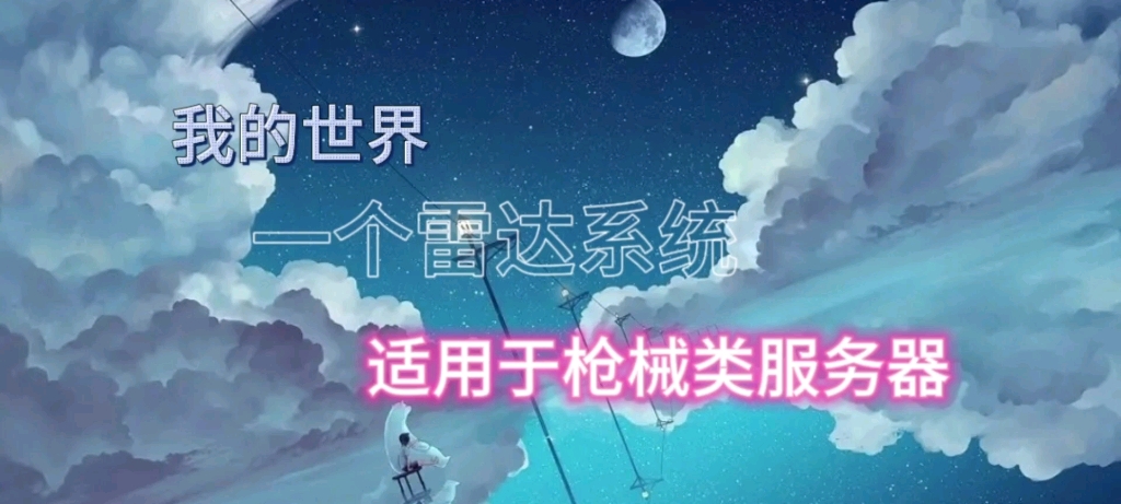 【MCBE】雷达系统 检测附近是否有玩家 或生物 逃生类服务器必备_...