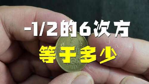 惊!负12的6次方竟等于这个数?结果出乎意料!