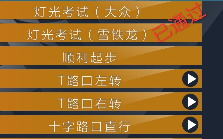 【驾考模拟3D】作为车迷,怎么能不通过科三灯光考试?