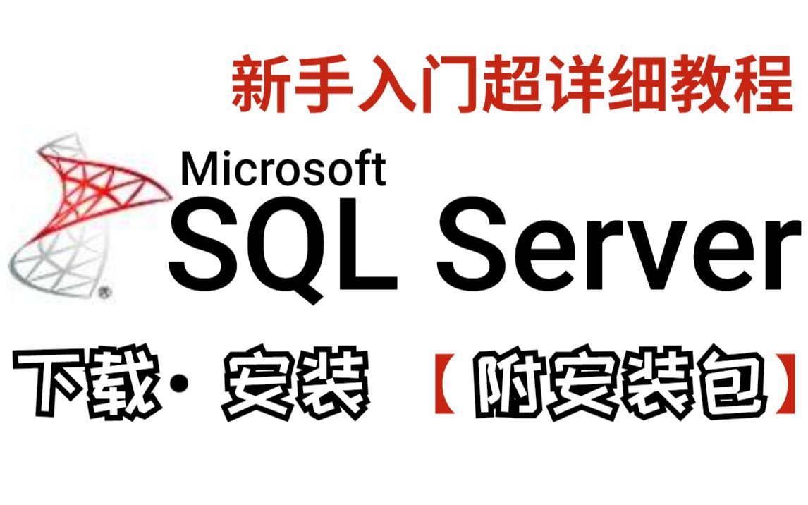 2022最新SQL Server下载安装与卸载,(附安装包)一键安装,永久使用,亲...