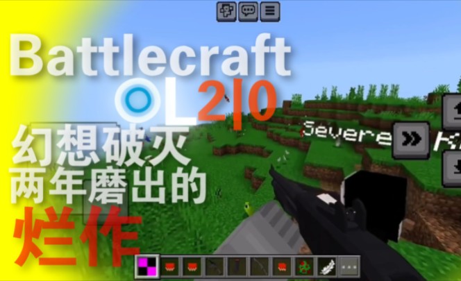 【转载】我的世界基岩版 Battlecraft2.0 莫斯伯格M590 令人失望2.0...
