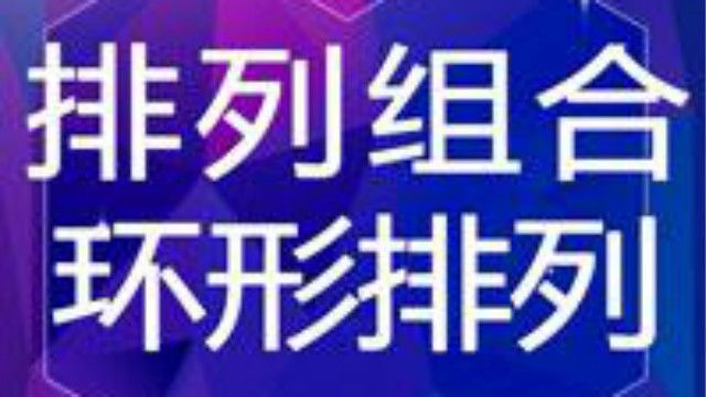 公考微课堂:排列组合-环形排列(数量关系)