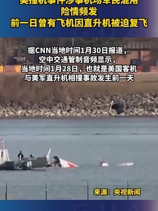 美撞机事件涉事机场军民混用,险情频发,前一日曾有飞机因直升机被迫...