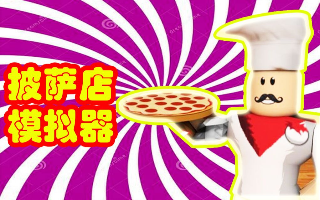 【猫袖】披萨店模拟器 Roblox 高分游戏