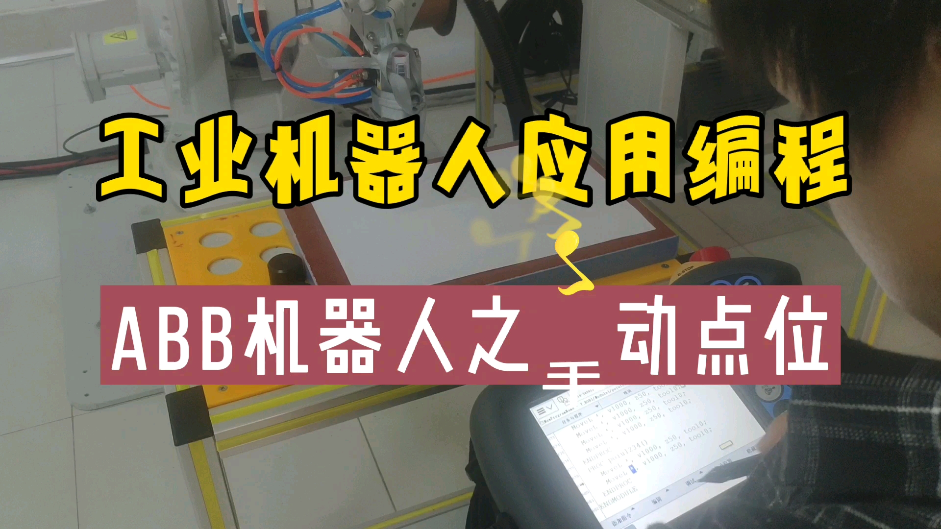 [蚂雅☞趣知识巴]工业机器人应用编程学习:ABB机器人之手动点位编程...