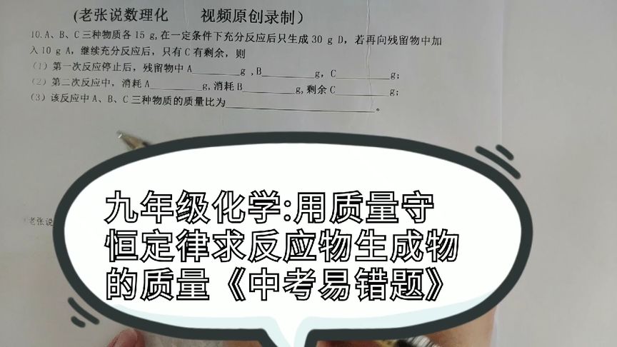 九年级化学:用质量守恒定律求反应物和生成物质量【中考必考题】