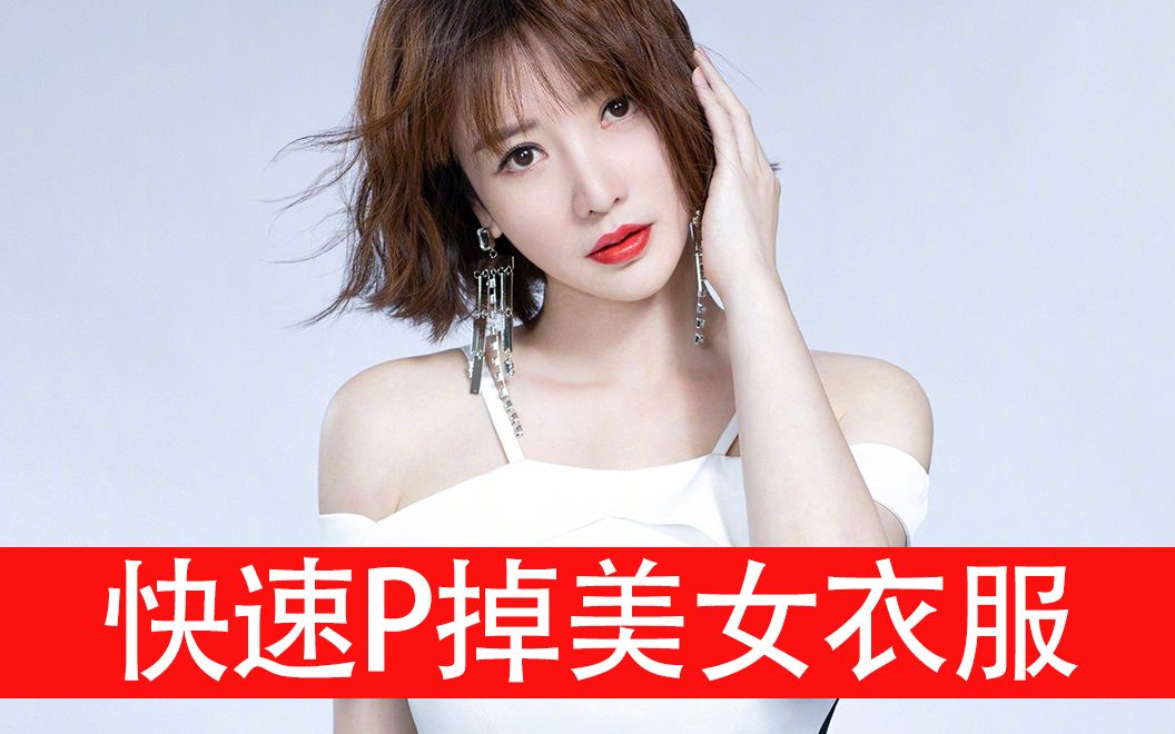 PS-如何快速P掉美女衣服