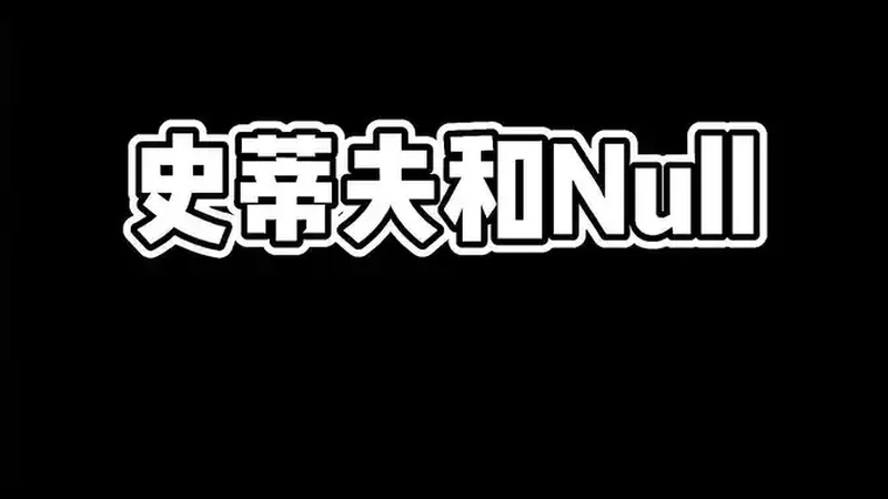 Minecraft,史蒂夫和Null谁的实力更强,mc不灭