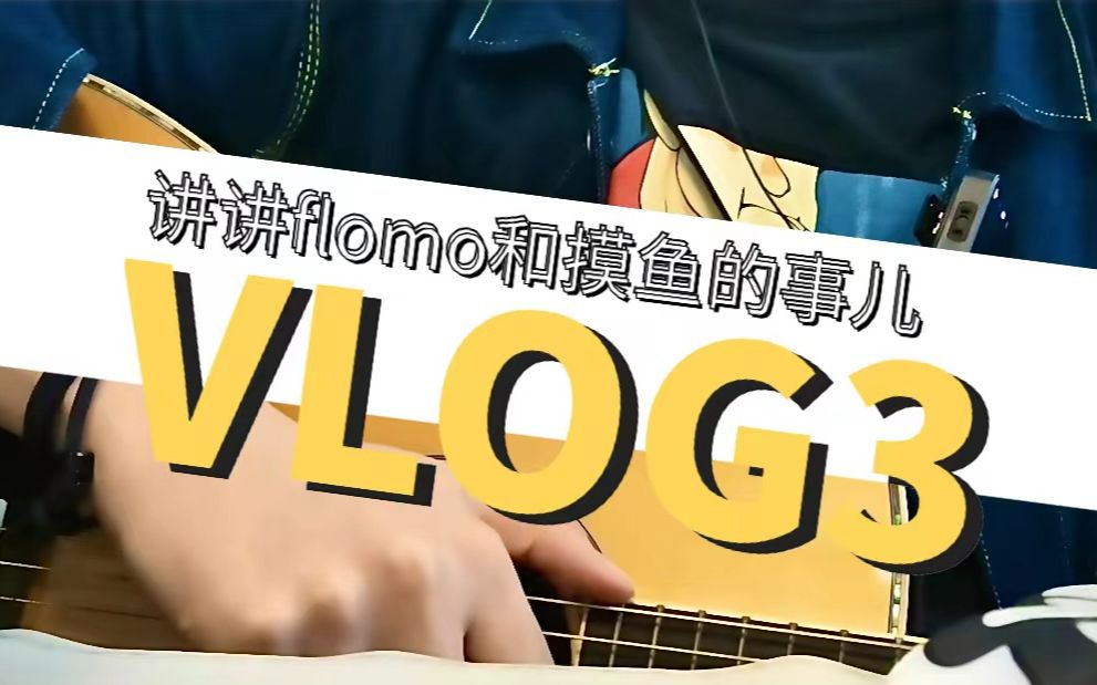 VLOG3 | flomo食用感想 / 学习看书
