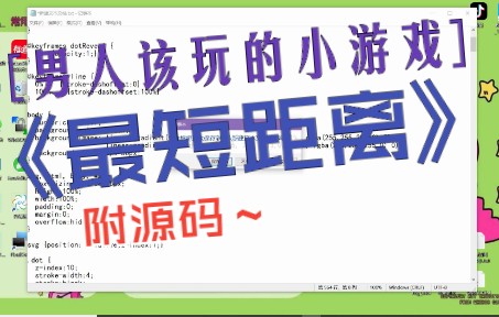 【最短距离】HTML炫酷小游戏 超简单网页代码