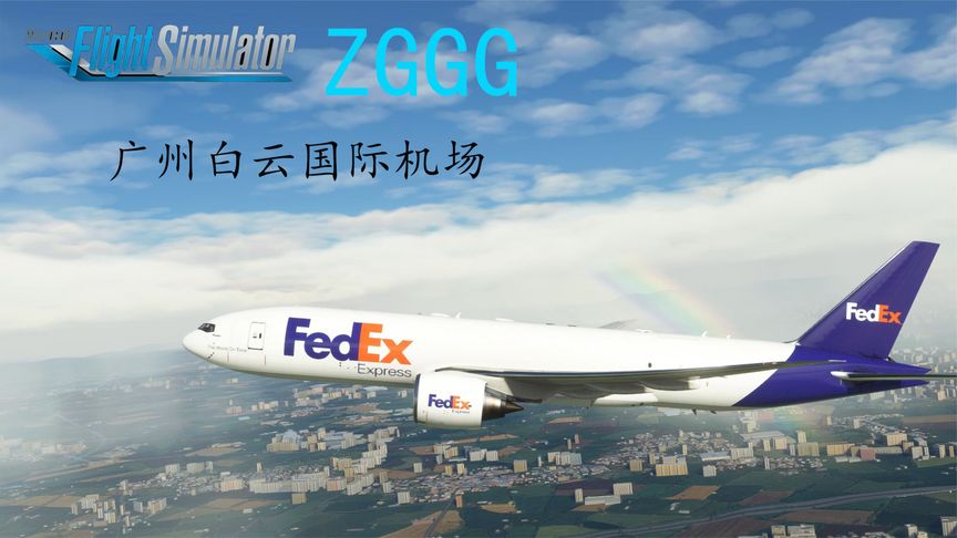 微软模拟飞行:雨天机场航班,大飞机起飞广州白云机场