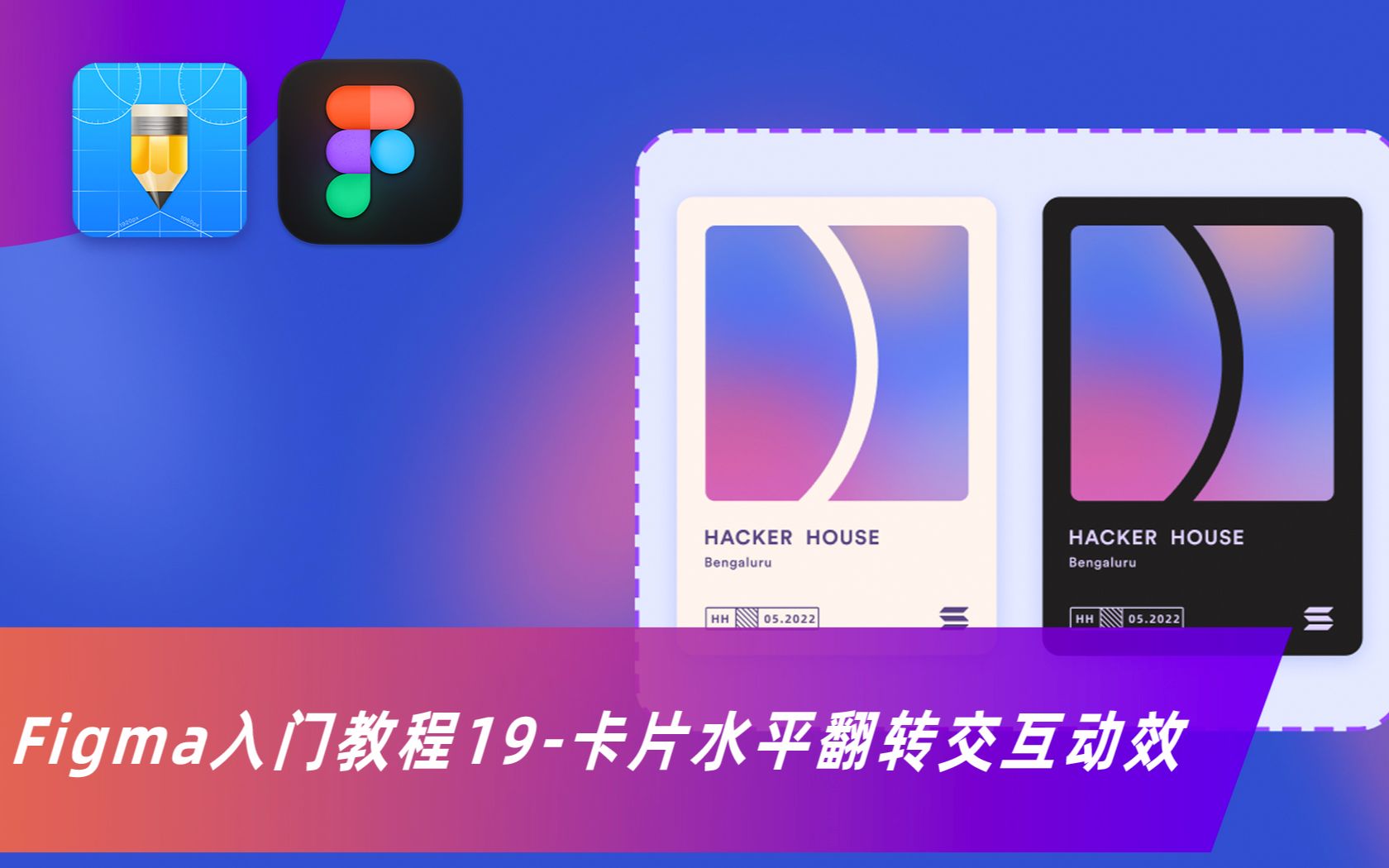 Figma入门教程19-卡片水平翻转交互动效UI设计软件基础