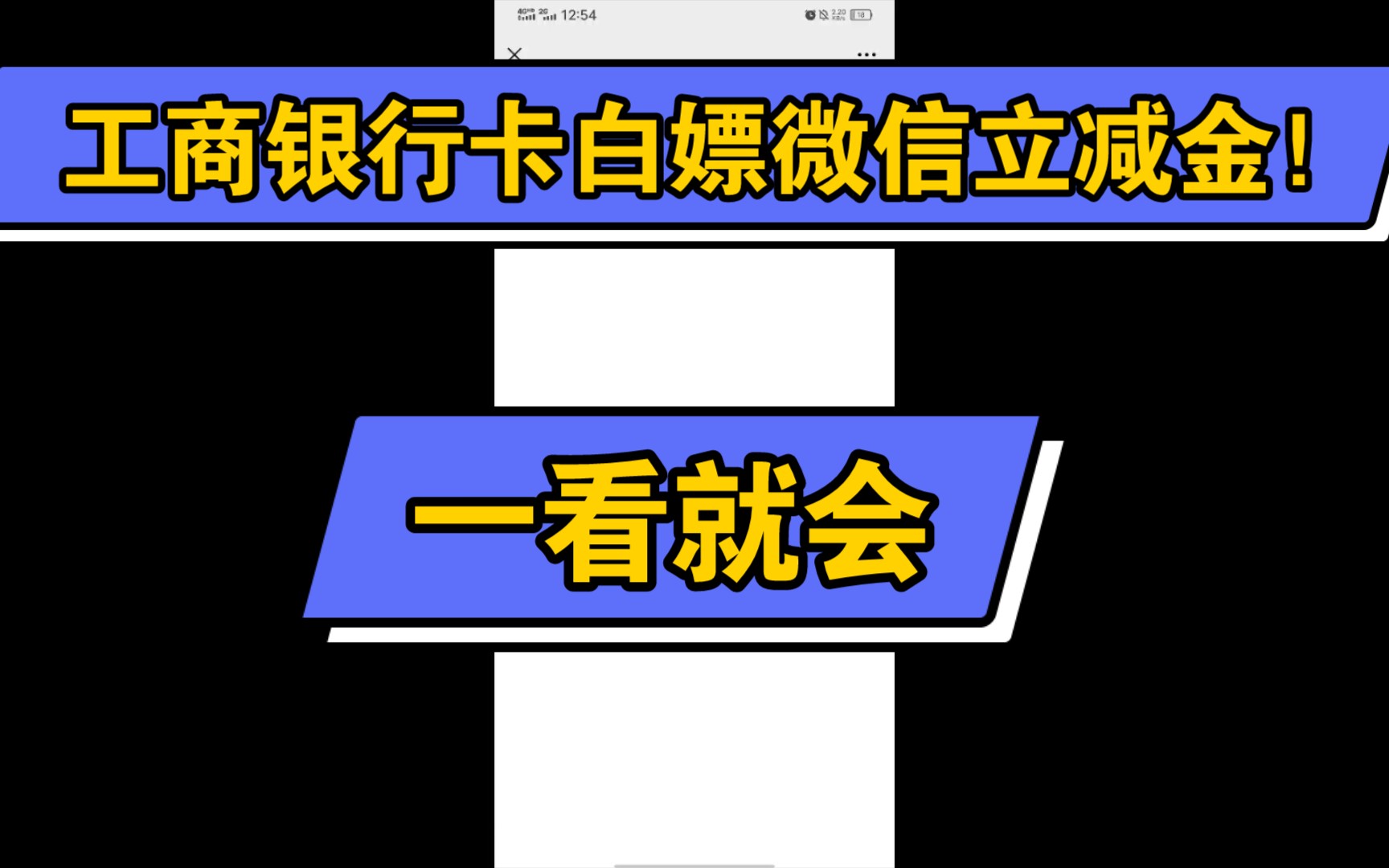 工商银行卡白嫖微信立减金!只要是工商银行就能白嫖!
