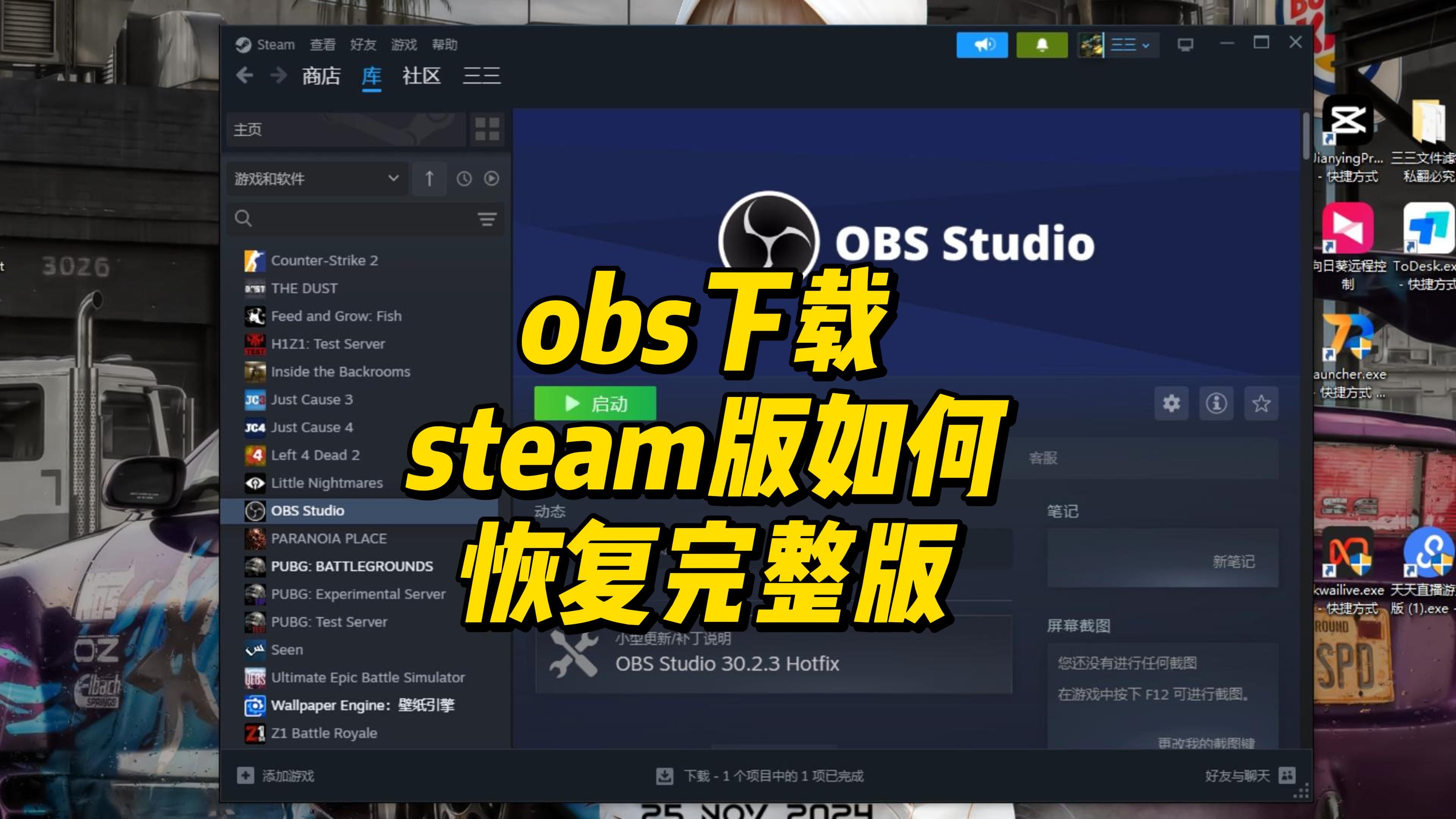 obs下载地址 steam阉割版如何恢复完整功能管理员运行
