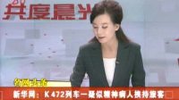 新华网:K472列车一疑似精神病人挟持旅客