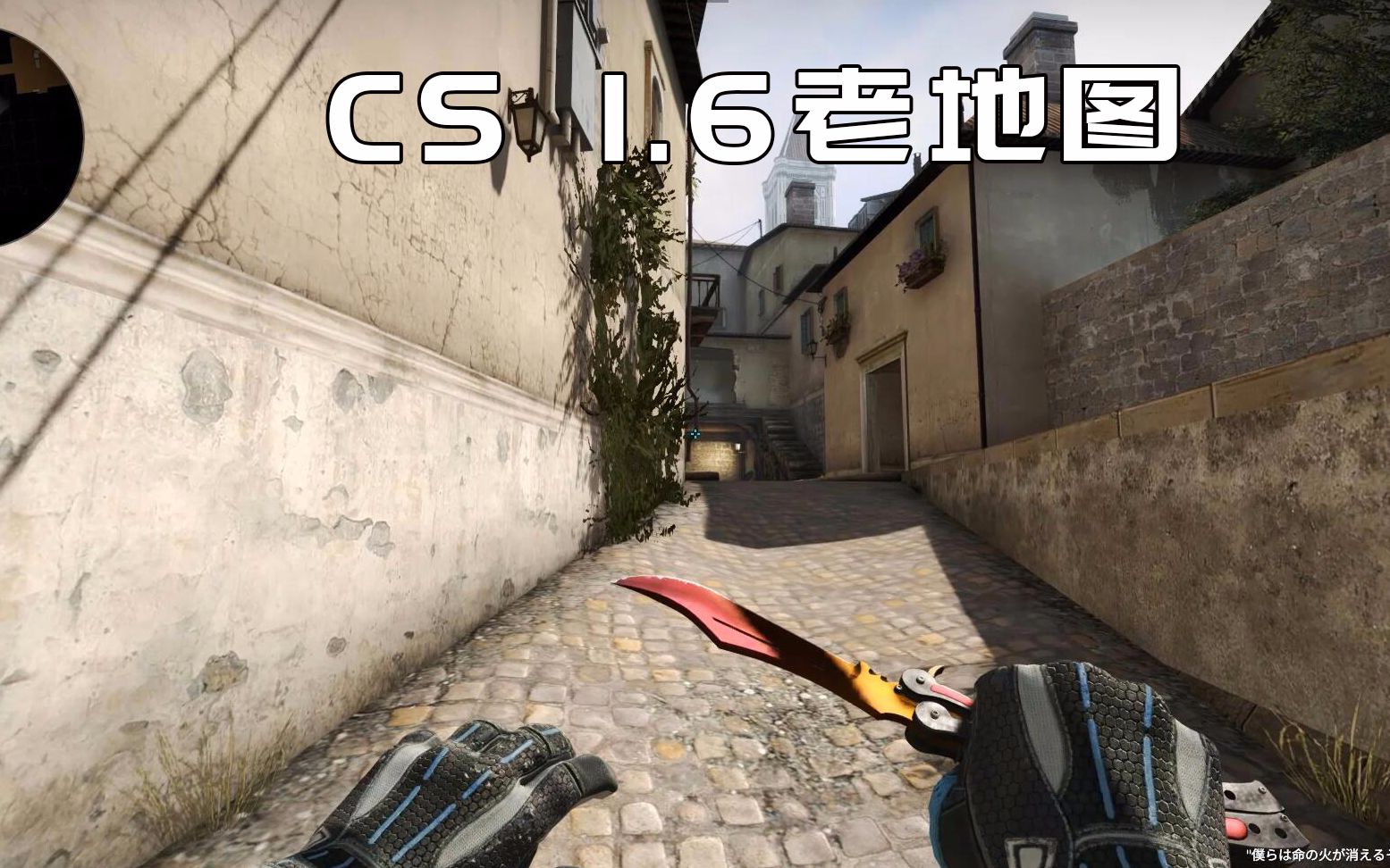 CSGO:CS1.6老地图的进入方法,别问我怎么进入的啦~