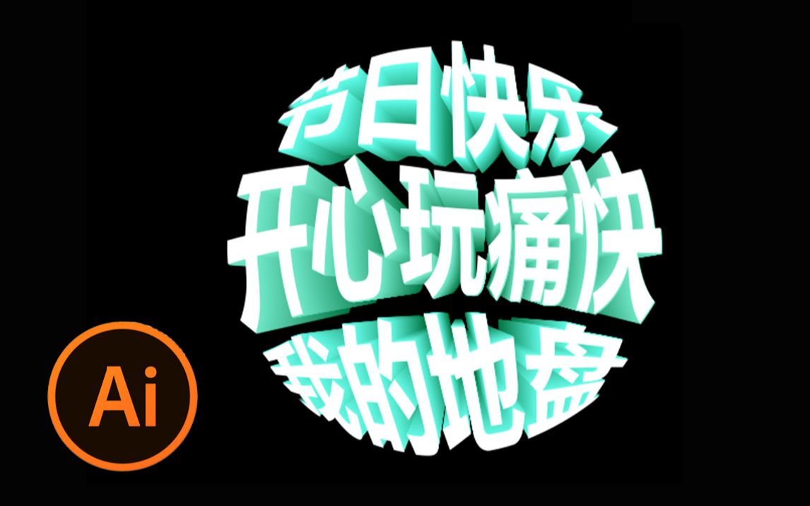 【AI教程】膜拜!神仙如何做字体特效~