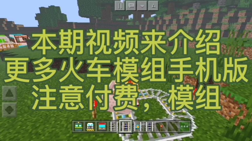 今天来介绍,我的世界基岩版火车模组