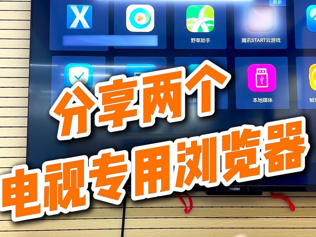 分享两个电视专用浏览器