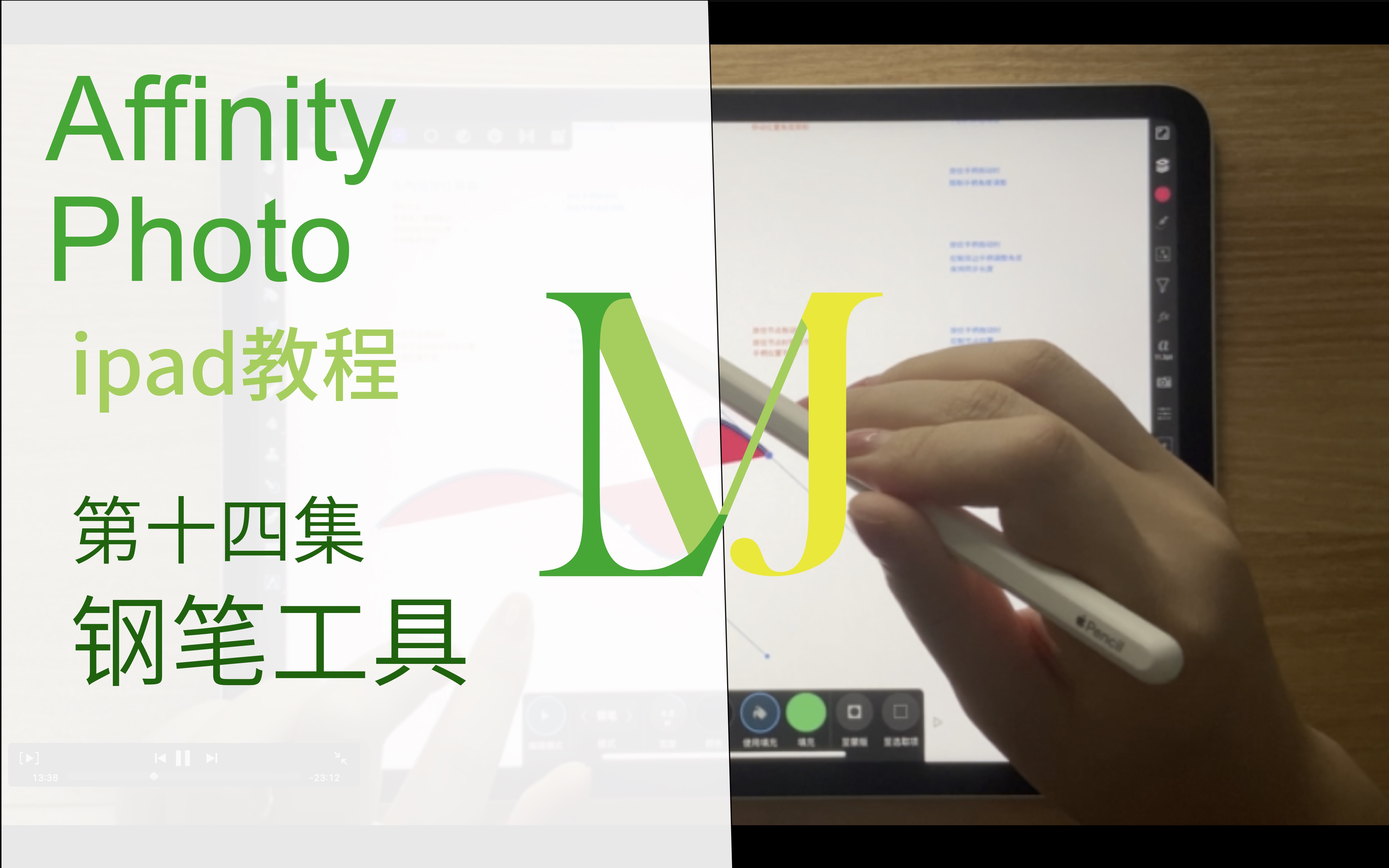 【Affinity photo for iPad教程】第十四集钢笔工具——比官网还详细的...
