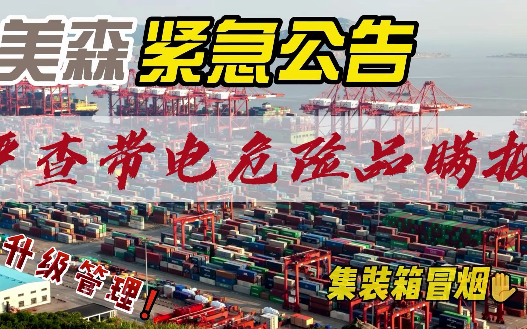 ...集装箱冒烟!美森紧急通知,即日起对带电产品的审批流程进行升级管理
