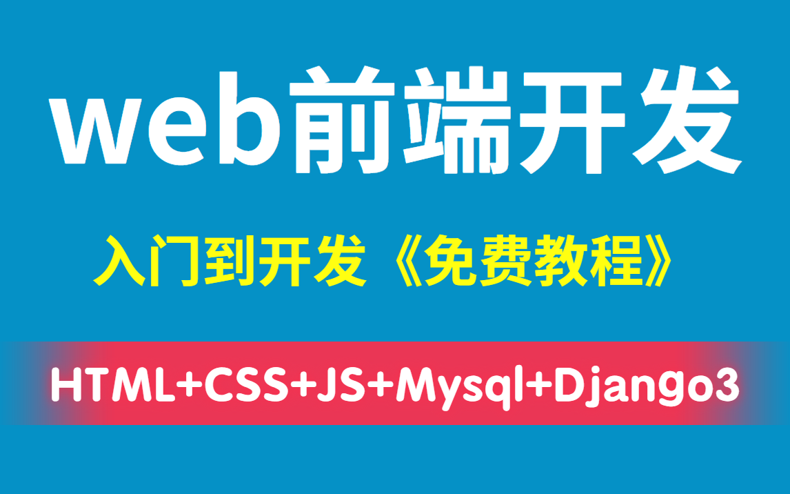 WEB网站开发,零基础入门+网页设计制作,手把手教你web开发全家桶,...