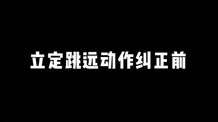 我们要给予孩子正确的动作模式训练,小学员第一次练习,初步掌握