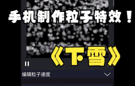 【粒子特效】视频豆豆最新功能---粒子,来学习下手机用手机制作下雪...