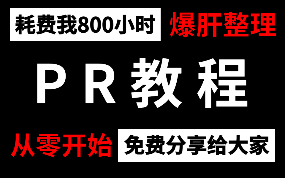 【2022全套零基础PR教程】PR软件课程入门首选。